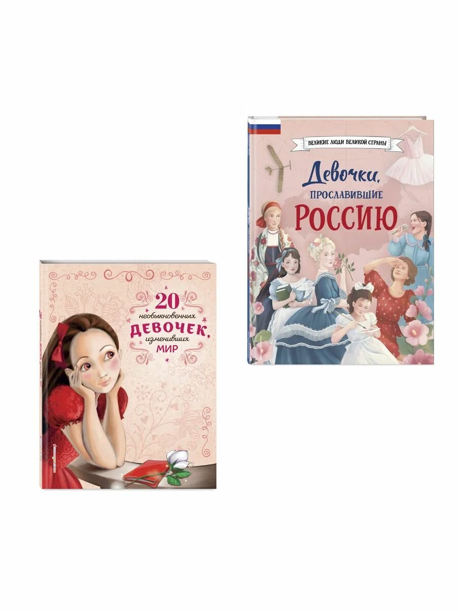 Комплект из 2 книг. Книги о девочках, изменивших мир