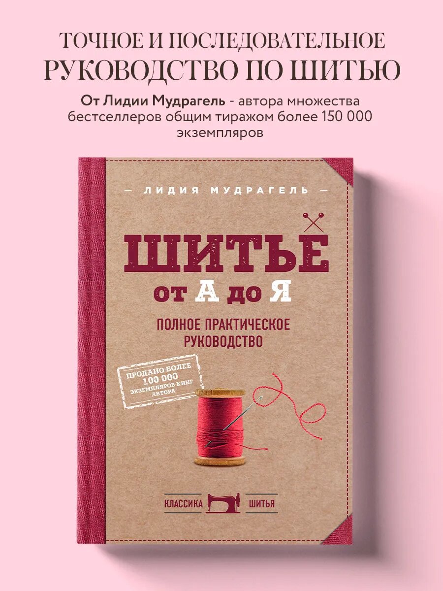 Шитье от А до Я. Полное практическое руководство