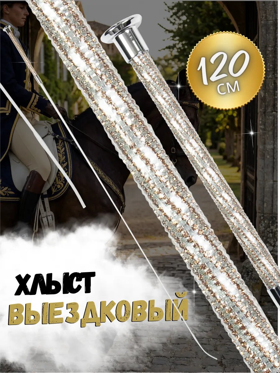 Sweethorse / Хлыст выездковый для лошади, размер 120 см, цвет серебристый