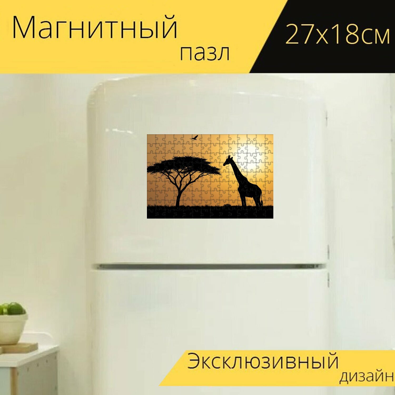 Магнитный пазл "Жираф и акация на закате. Силуэт саванны в африканском стиле: высокое животное у раскидистого дерева, яркое солнце, летящая птица." на холодильник 27 x 18 см.