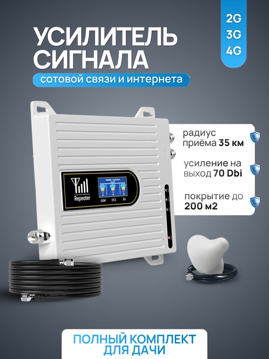 Усилитель сотовой связи и интернета. Репитер 2G/3G/4G. Полный комплект с репитером и 1 антенной. Антенна для сотового сигнала для дома и дачи