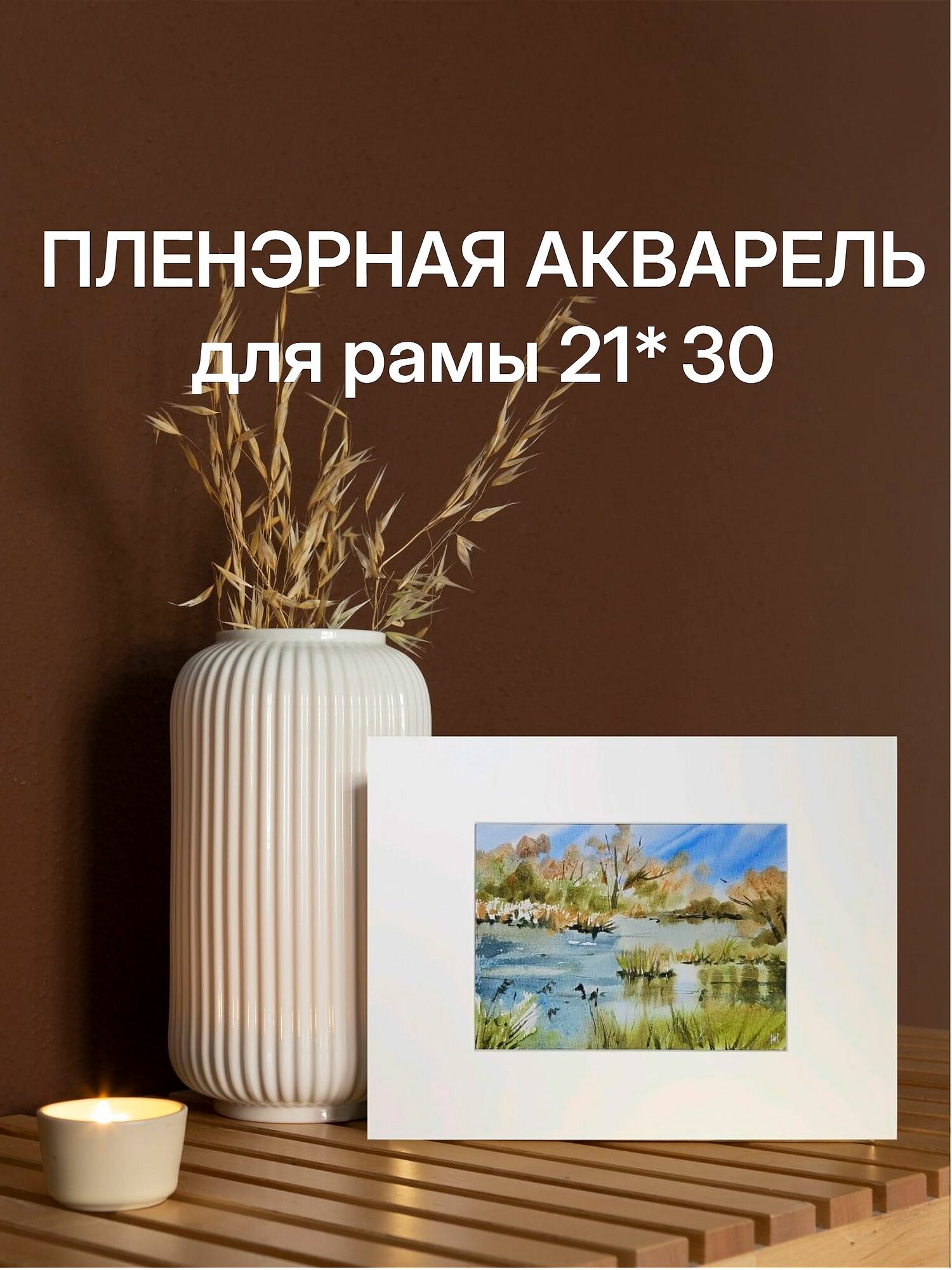 Картина авторская акварельная в паспарту 21х30 см на стену для интерьера "Река Осетр"
