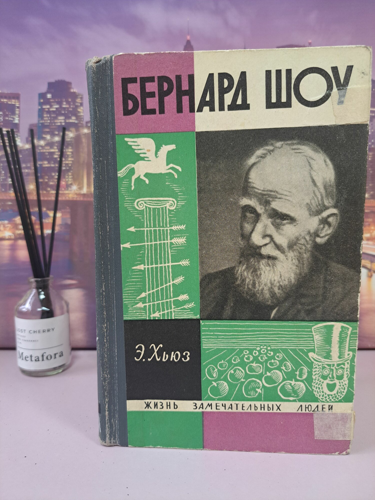 Жизнь замечательных людей. Бернард Шоу. Э. Хьюз