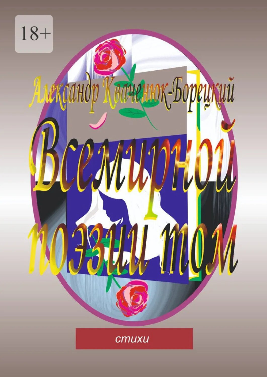Всемирной поэзии том. Cтихи [Цифровая книга]