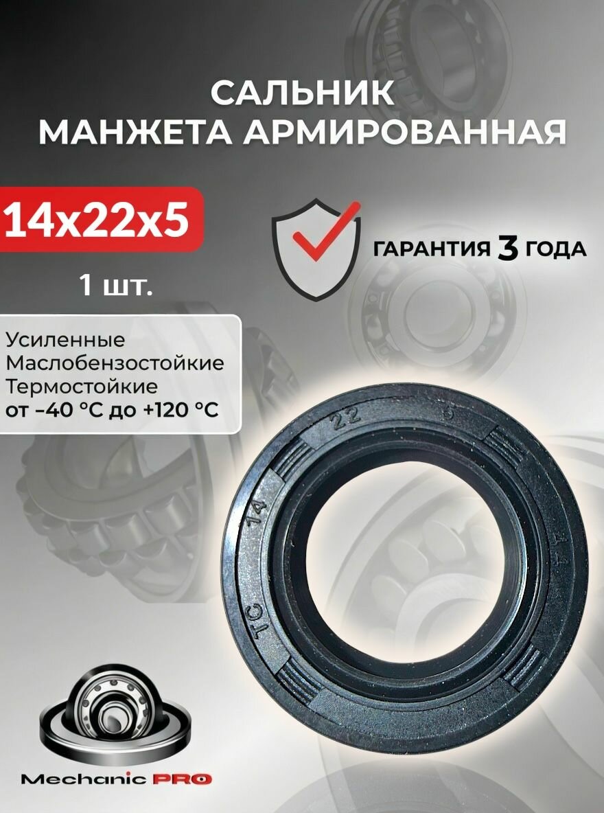 Сальник (армированная манжета) 14x22x5 ТС NBR с пружиной Mechanic PRO (Для работы на высоких скоростях, применяется во многих отраслях) Россия 1 шт.