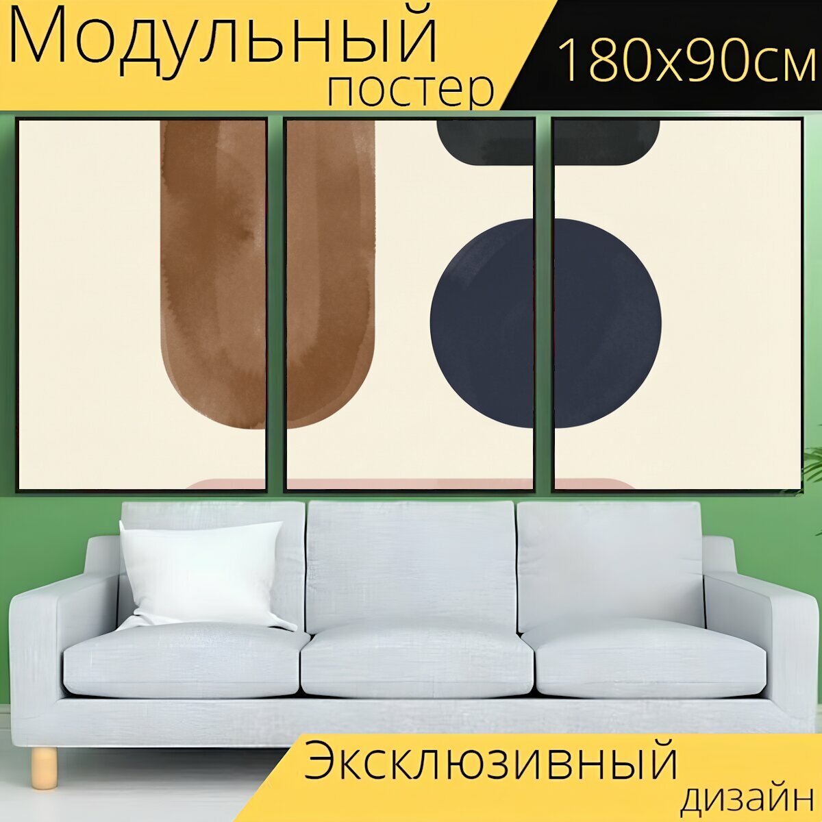 Модульный постер "Абстрактные геометрические фигуры. Минималистичная композиция с округлыми формами и акварельной текстурой на светлом." 180 x 90 см. для интерьера на стену в тубусе
