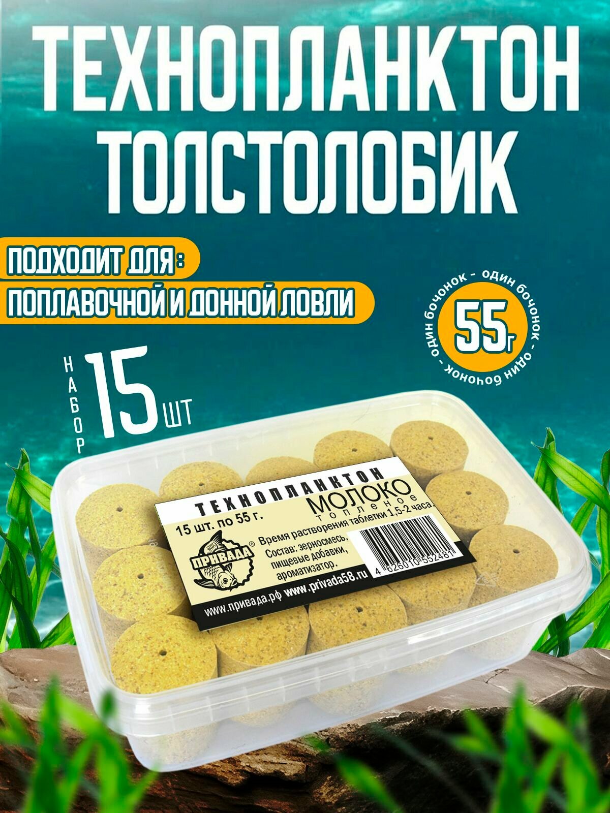 Технопланктон молоко топлёное (15шт. х 55гр.), гидропланктон