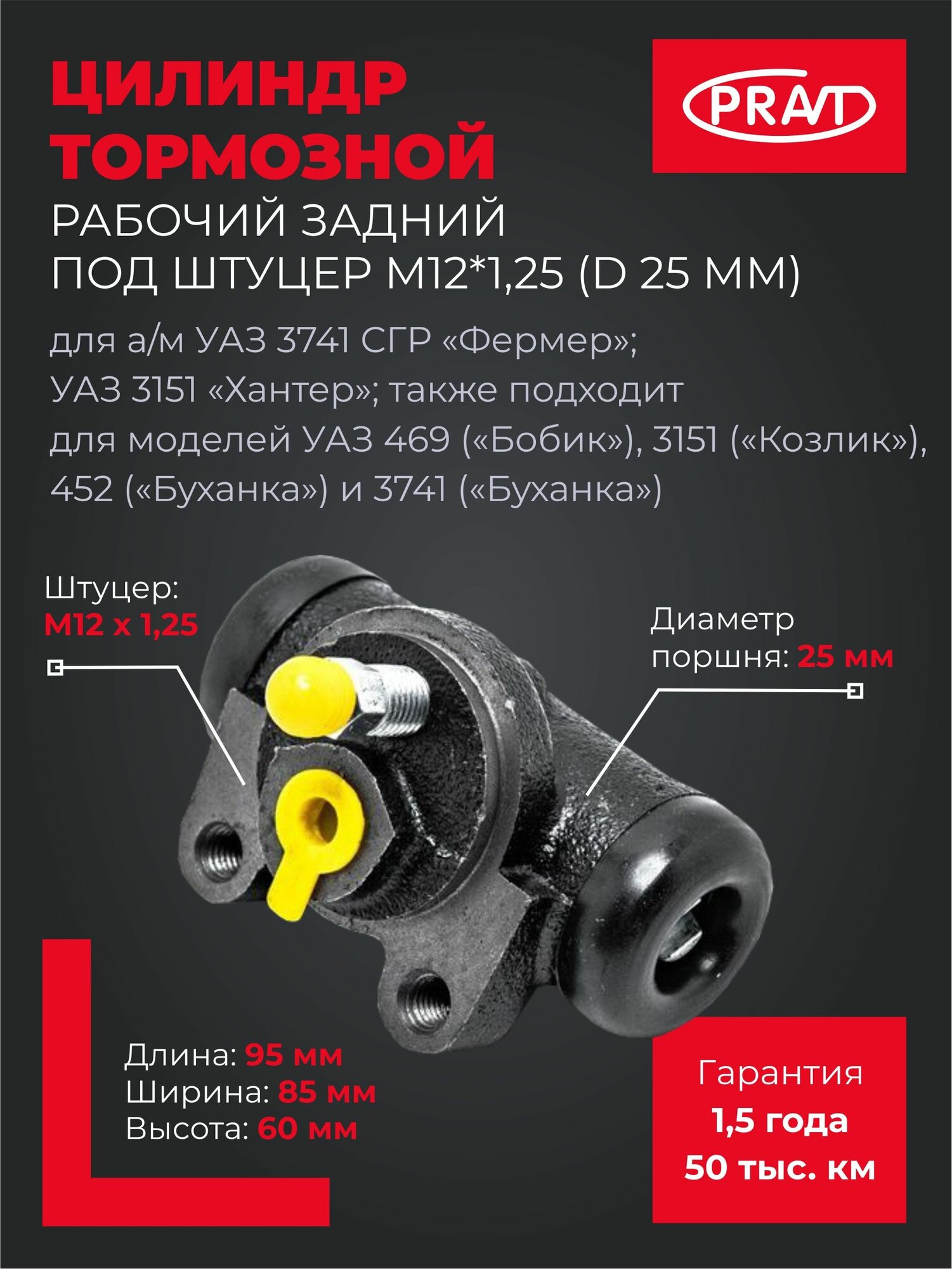 Pravt Цилиндр тормозной рабочий задний под штуцер М12*1,25 (d25 мм) для а/м Уаз 3741 СГР "Фермер", 3151 Хантер PR.3151-3502040