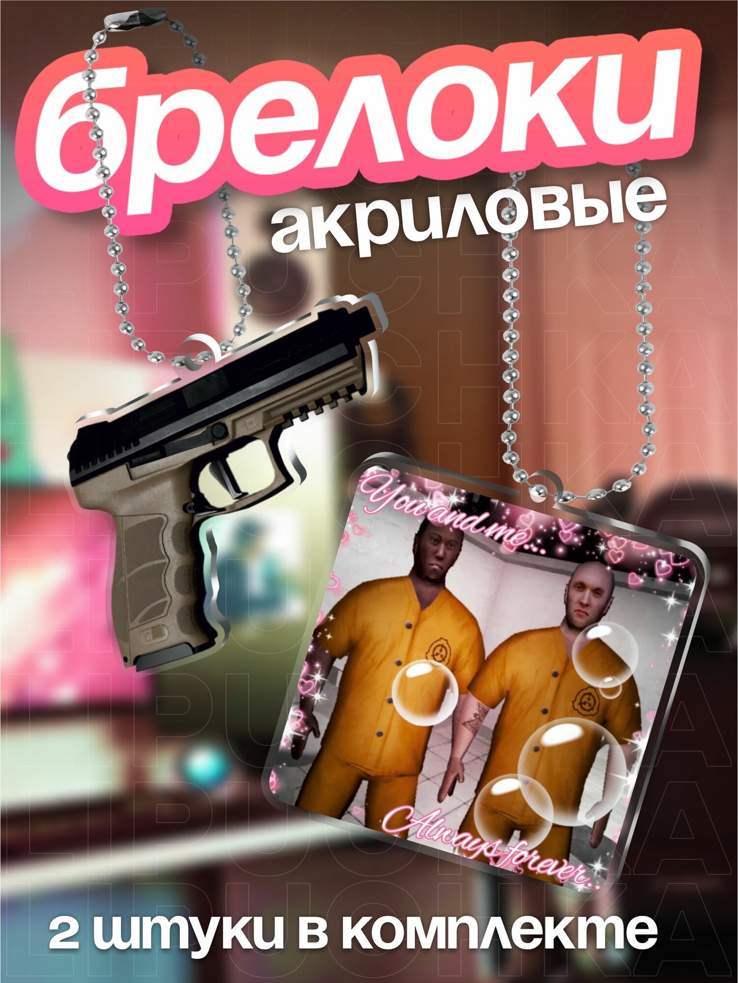 Брелок