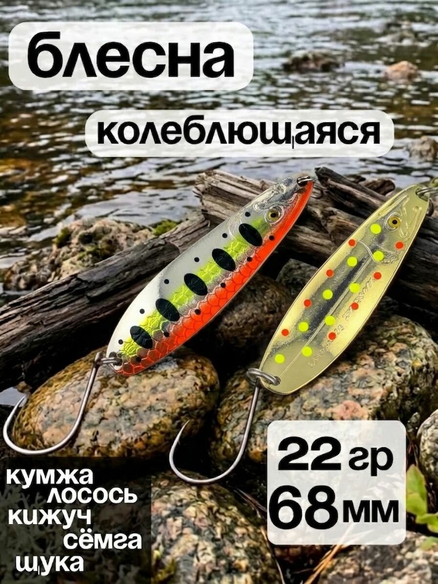 Блесна колебалка 22гр на семгу, кумжу, лосося