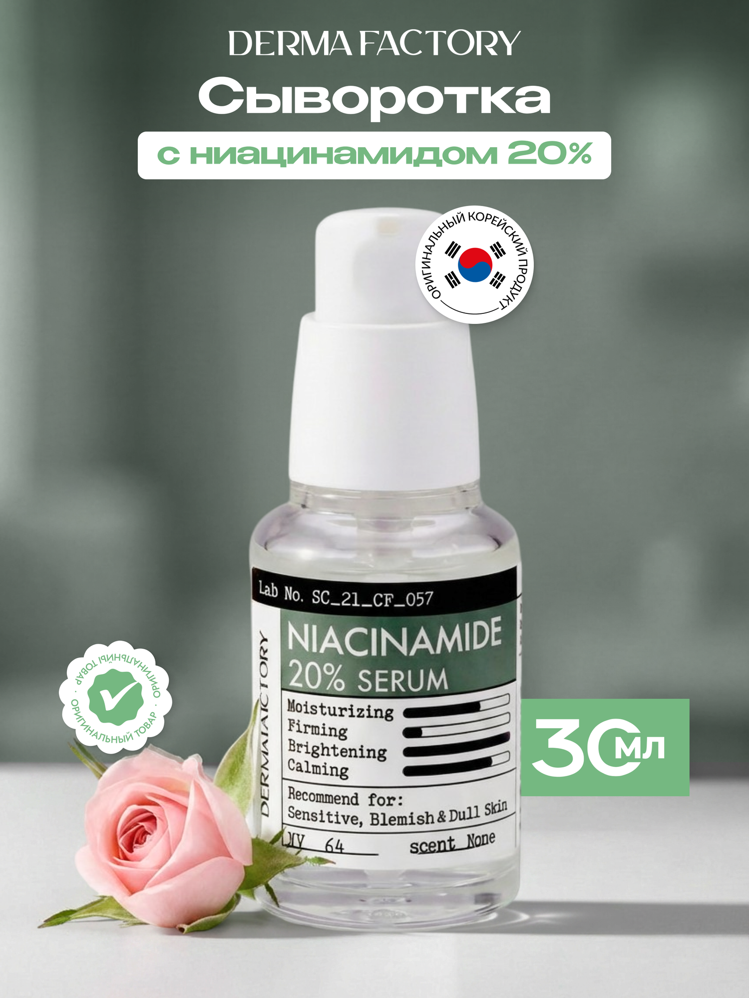 Сыворотка для лица DERMA FACTORY, с ниацинамидом 20%, для всех типов кожи, 30 мл