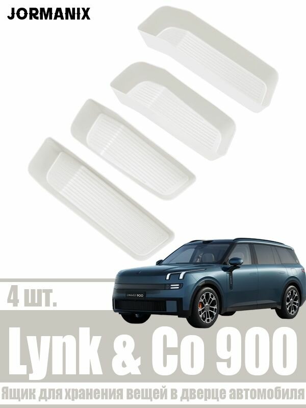 Ящик для хранения вещей в дверце автомобиля Lynk & Co 900, Lynk & Co 900 аксессуары