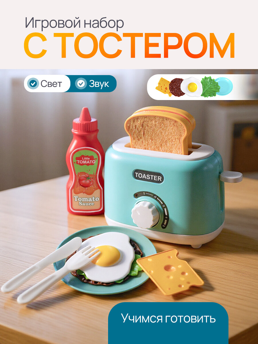 Игровой набор "Тостер" в коробке (звук, свет) (арт. Y9260081)