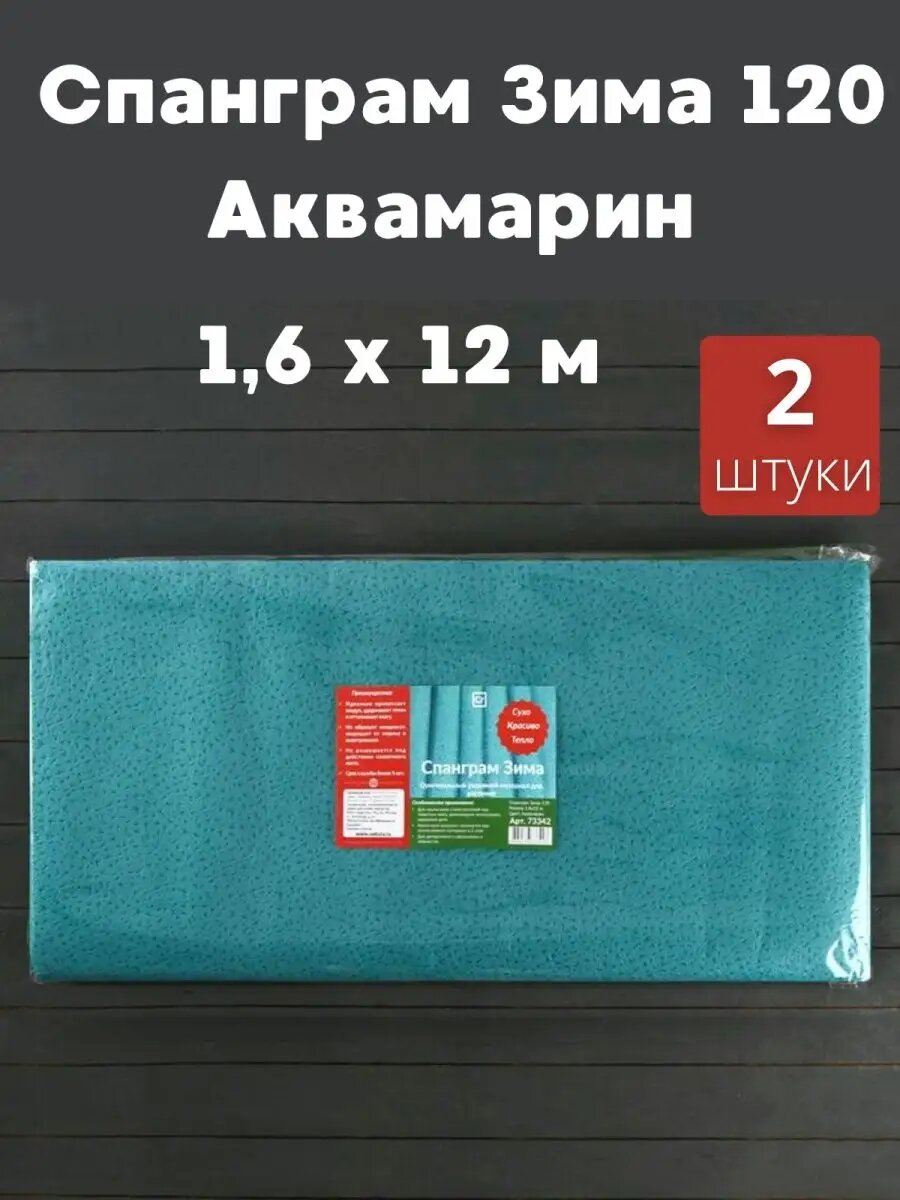 Зимний укрывной материал для растений 1,6х12м 2шт