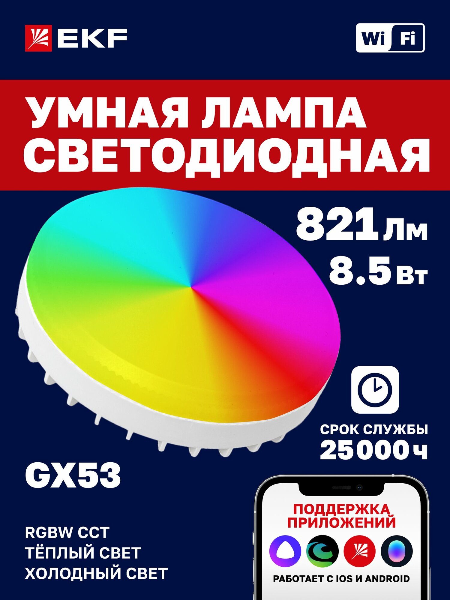 Умная лампа GX53 EKF Connect RGBW Wi-Fi цветной свет для дома