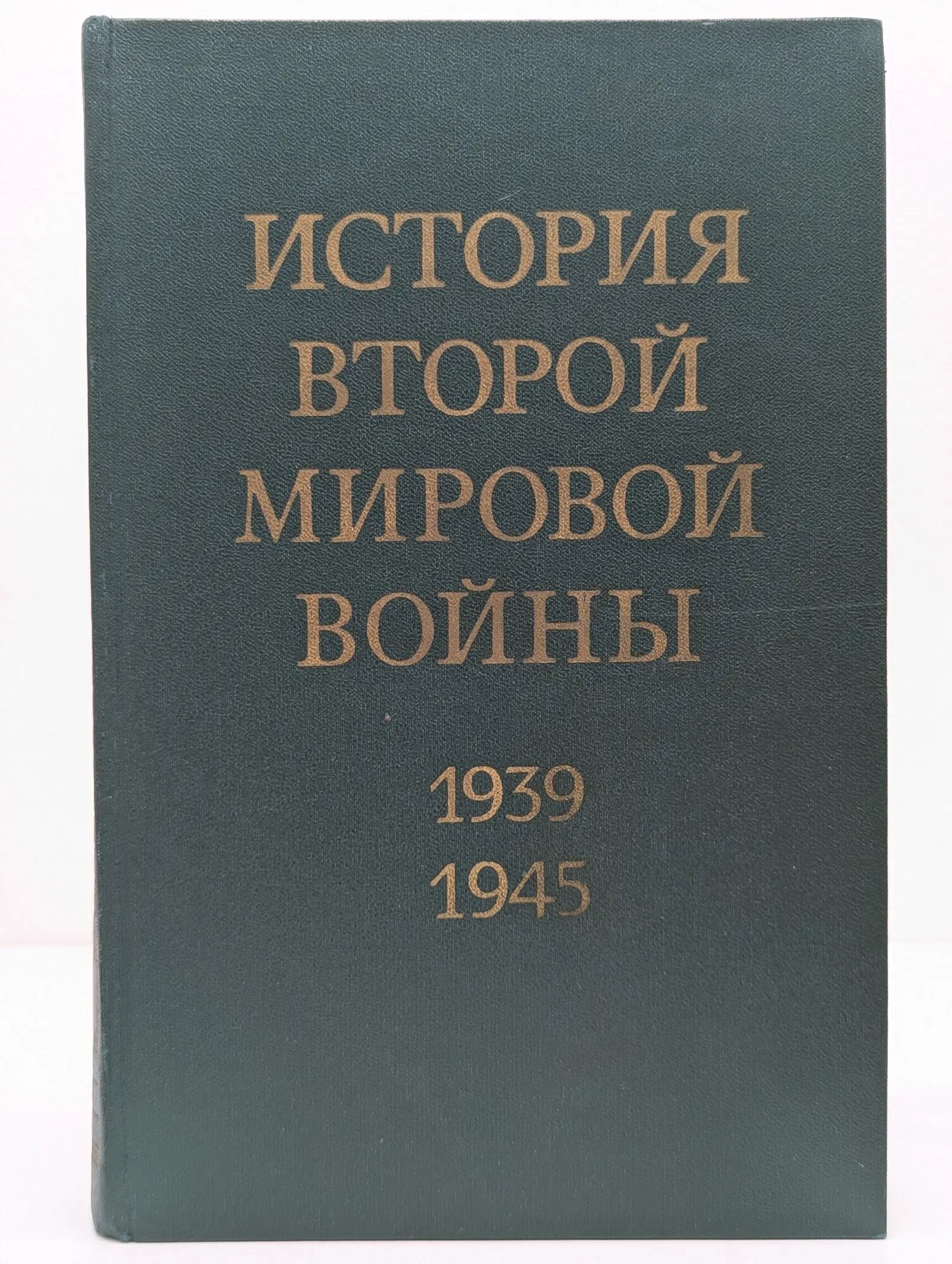 История Второй Мировой войны. 1939-1945. В 12 томах. Том 10 Сборник 1979