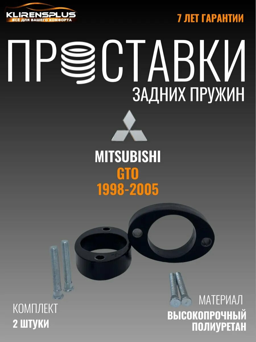 Проставки задних пружин 40 мм Mitsubishi GTO