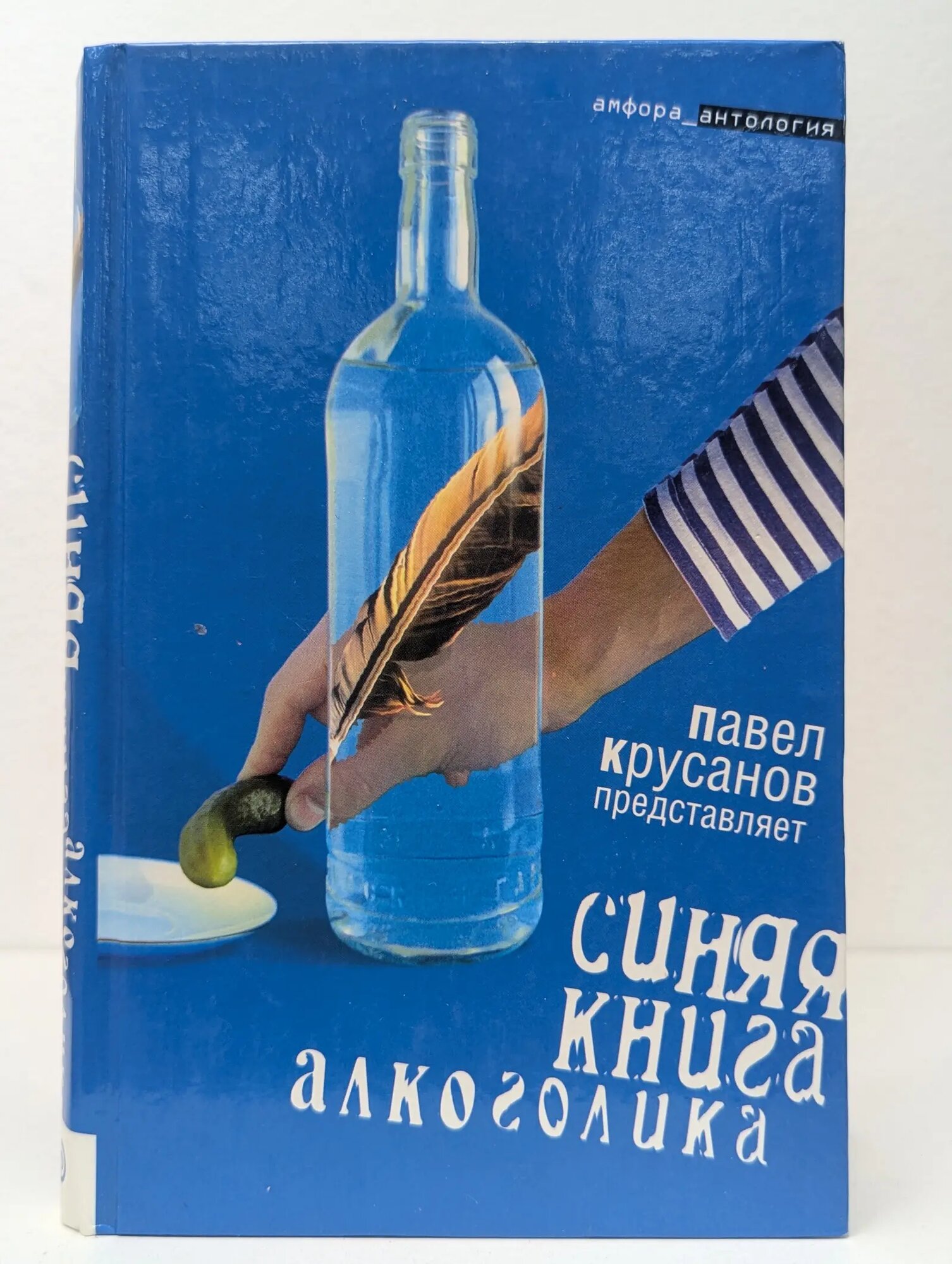 Амфора_антология. Синяя книга алкоголика Крусанов Павел 2006