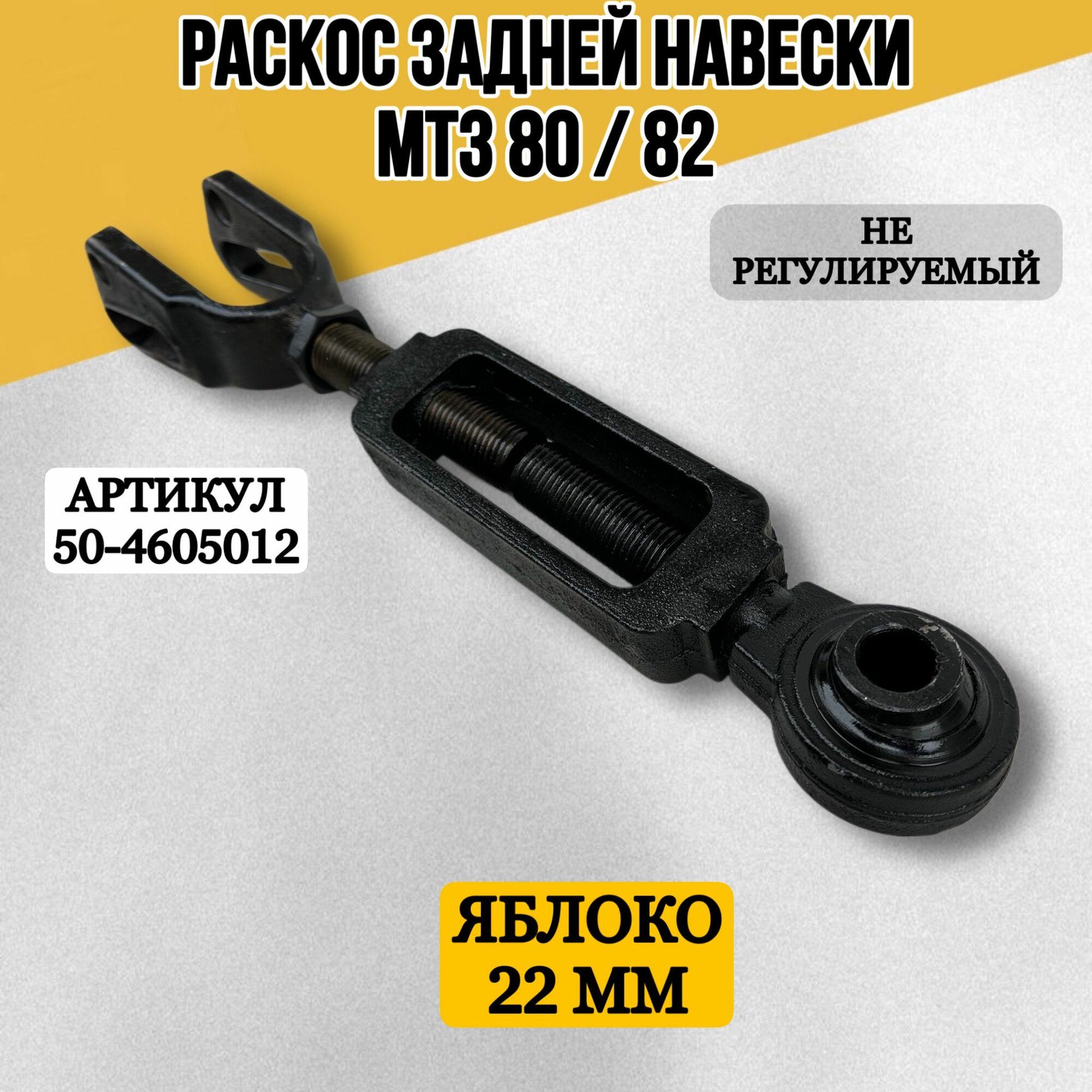 Раскос задней навески МТЗ 80/82 нерегулир