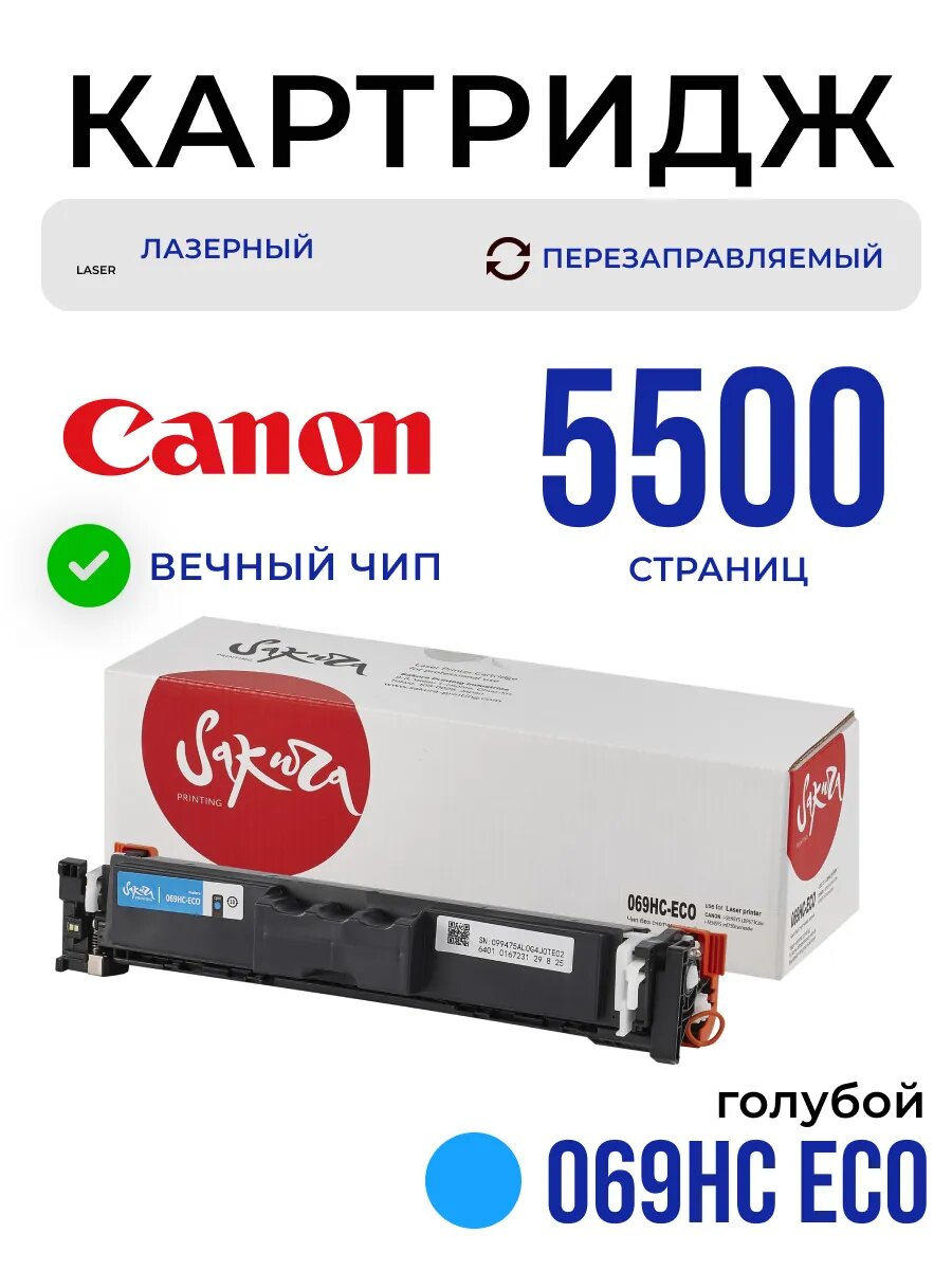 Картридж Sakura 069HC (5097C002) для Сanon I-Sensys LBP673Cdw/ MF750C, голубой, 5500к. (чип без счетчика копий)
