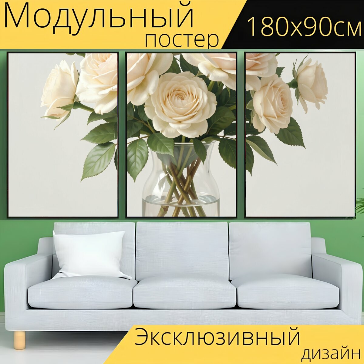 Модульный постер "Белые розы в вазе. Нежный букет кремовых и молочных цветов с бутонами в прозрачном стеклянном сосуде. Реалистичная." 180 x 90 см. для интерьера на стену в тубусе