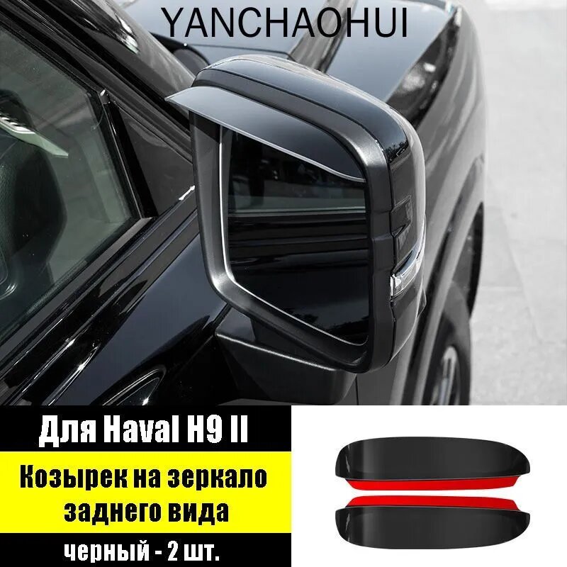 Защита внешних частей автомобиля, 2 шт, для Haval H9 II, ABS пластик, черный