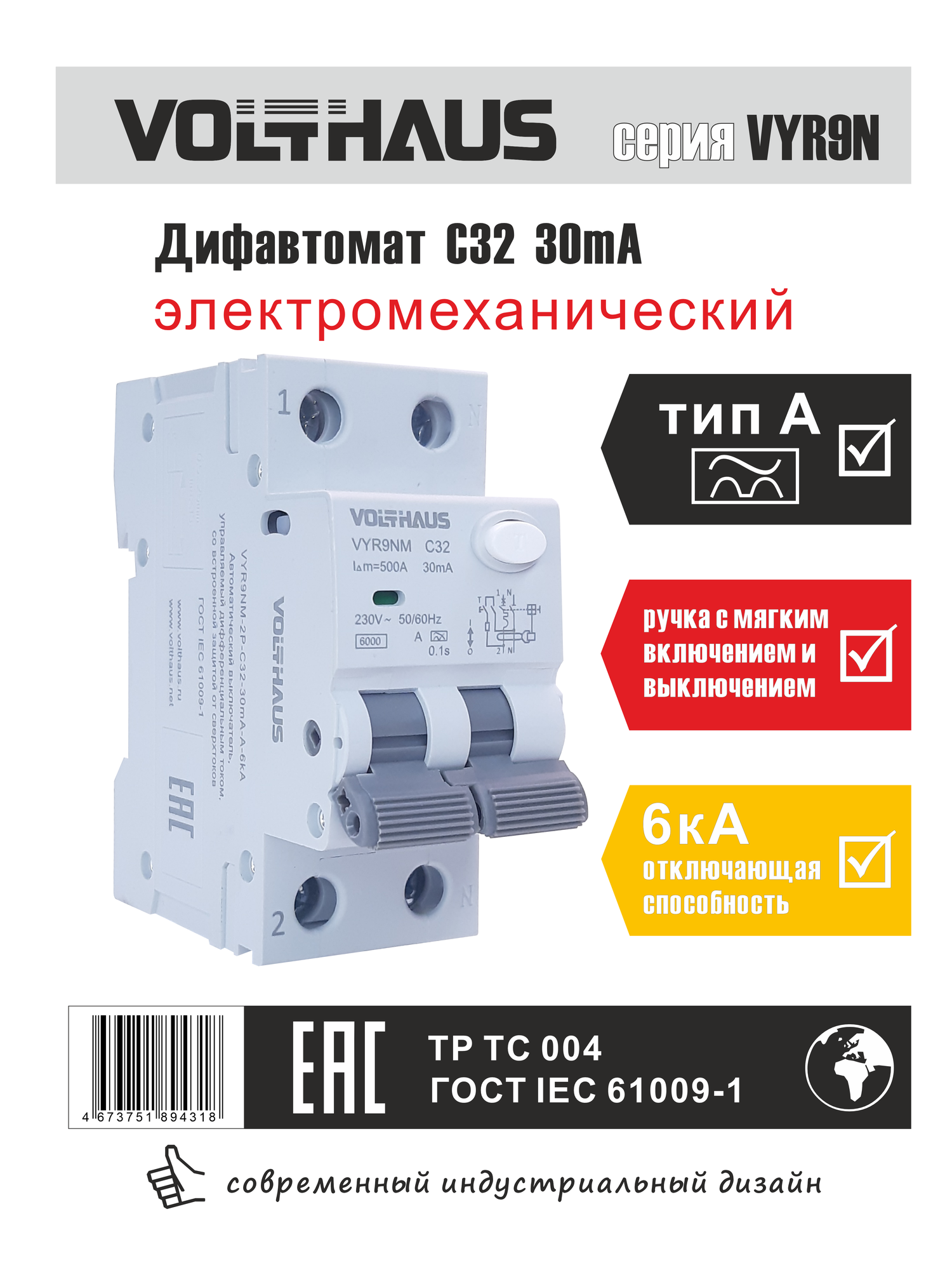 Диф. автомат VOLTHAUS VYR9N электромеханического типа (М) 1P+N 32А (С) 30mA тип A 6кА