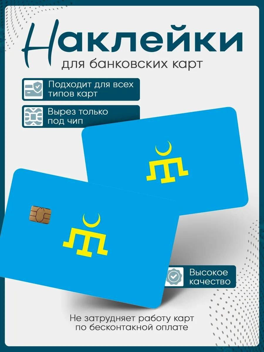 Наклейка на банковскую карту Флаг крымских татар Крым