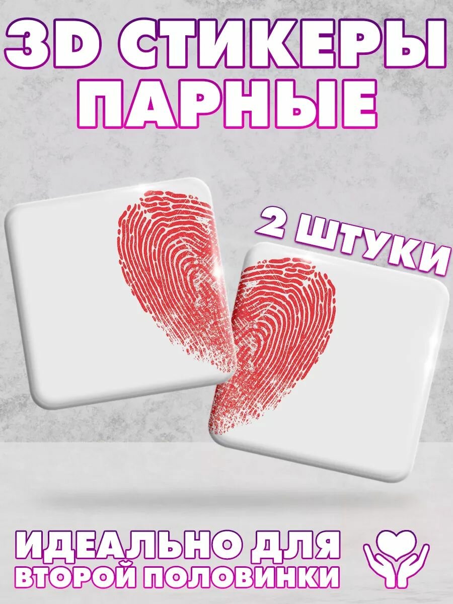 3D стикеры, парные наклейки на телефон