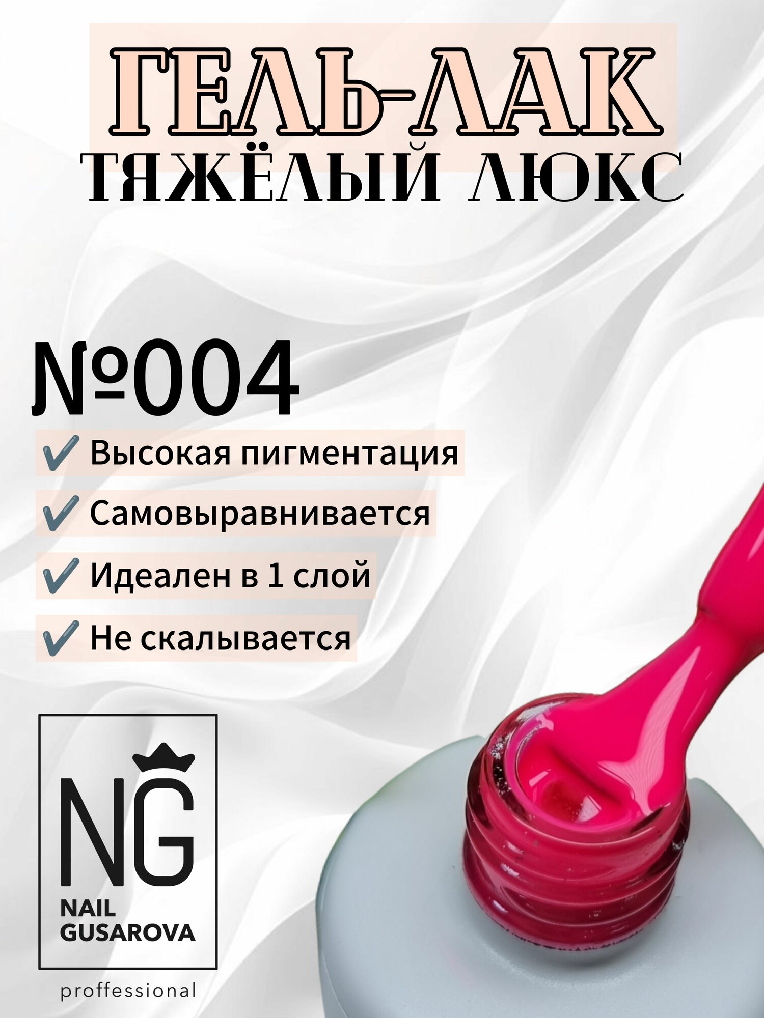 Гель-лак Тяжёлый люкс №004 10мл.