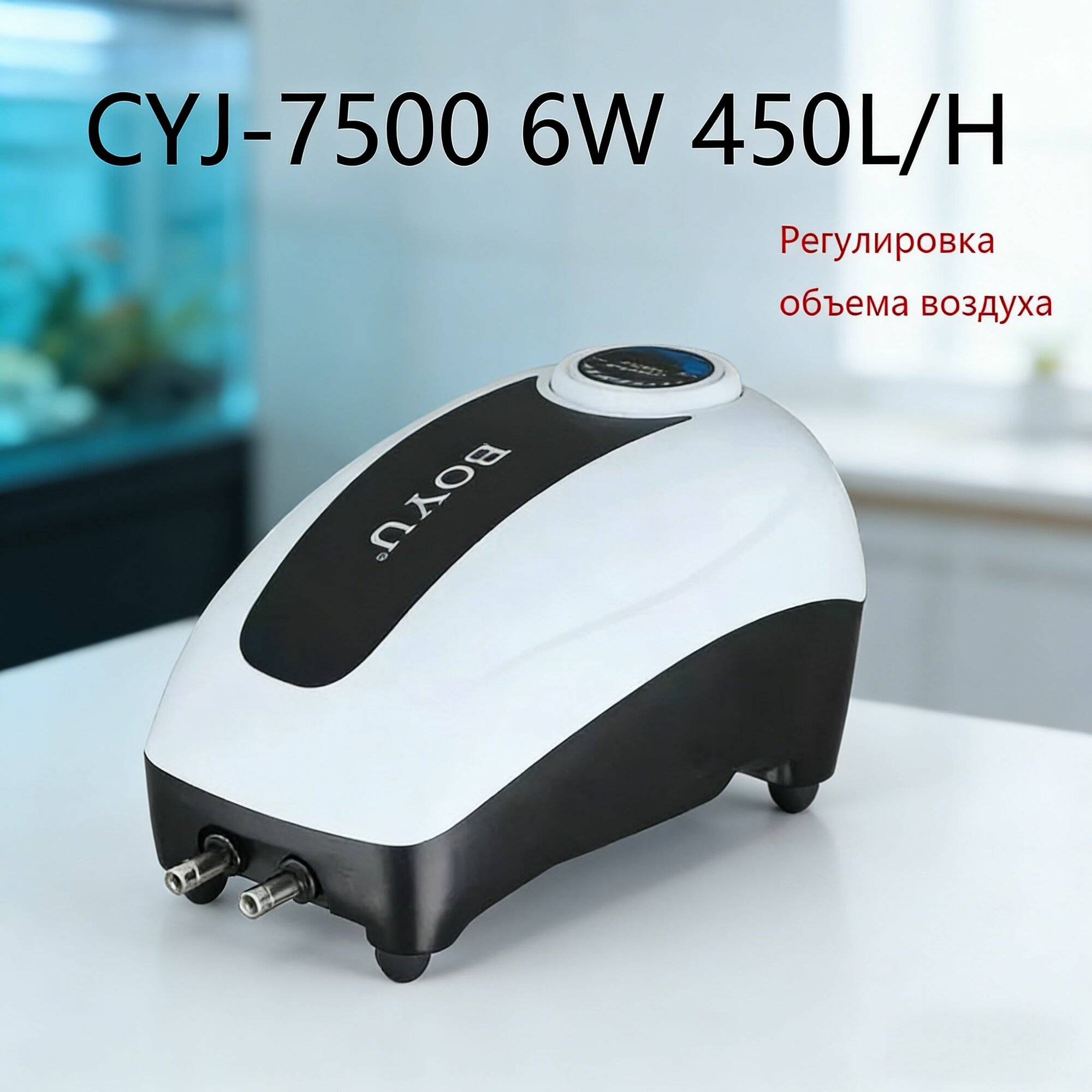 Аквариумный кислородный насос BOYU CJY-7500, воздушный компрессор, 6 Вт 450 л/ч, двойное отверстие, регулируемый объем воздуха, подходит для аквариума 60-80 см