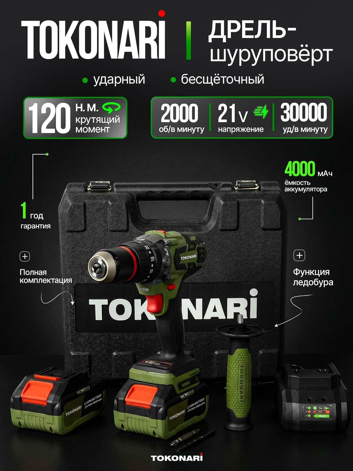 Шуруповерт аккумуляторный ледобур бесщёточный ударный мощный SD-120-2 TOKONARI, универсальный беспроводной с 2 АКБ 4000 мАч, 2000 об/мин, 21V