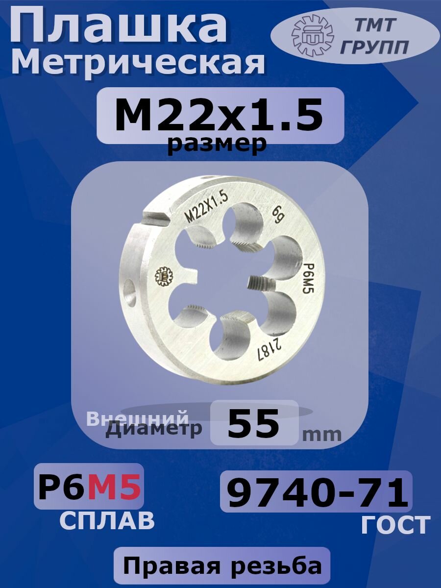 Плашка М 22 х1.5 для метрической резьбы Р6М5 6g ТМТ групп