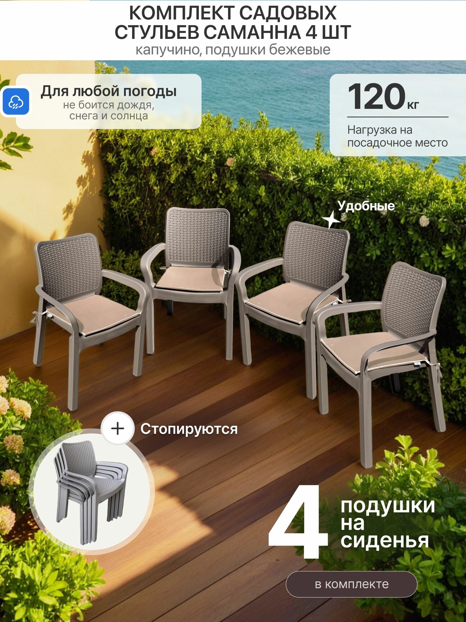 Стулья для сада Саманна, капучино, комплект из 4-х штук с бежевыми подушками