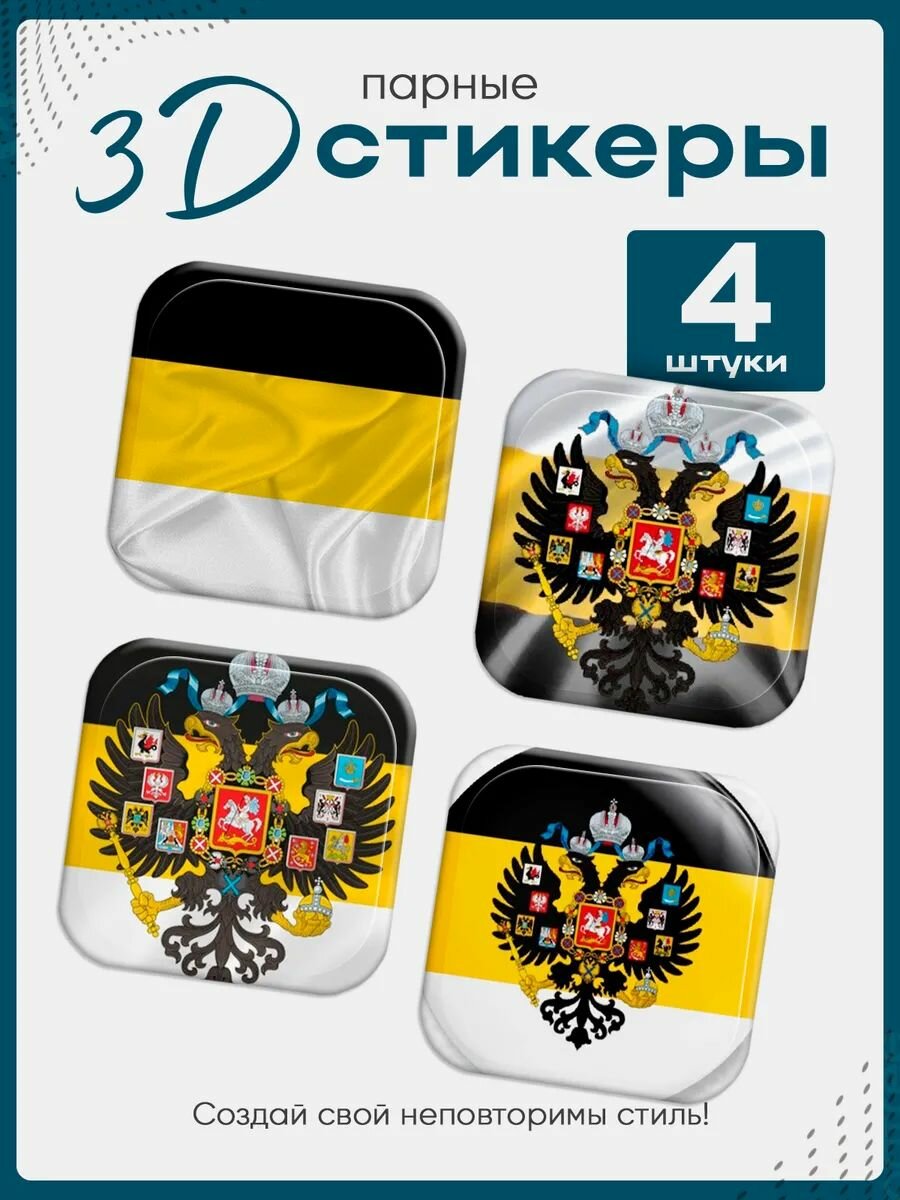 3D стикеры на телефон Флаг Российской Империи