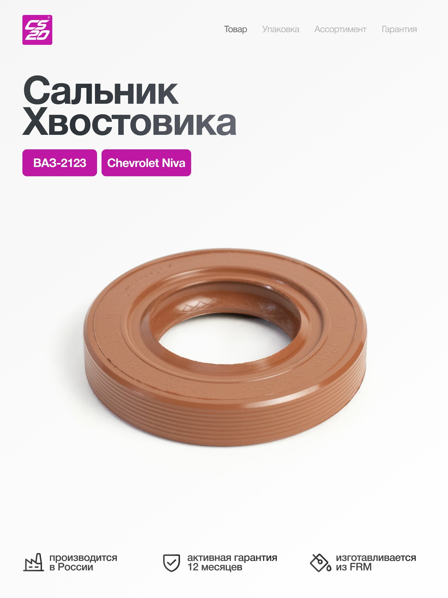 Сальник хвостовика для а/м ВАЗ 2123 Сhevrolet Niva (Шевроле Нива) 1 шт