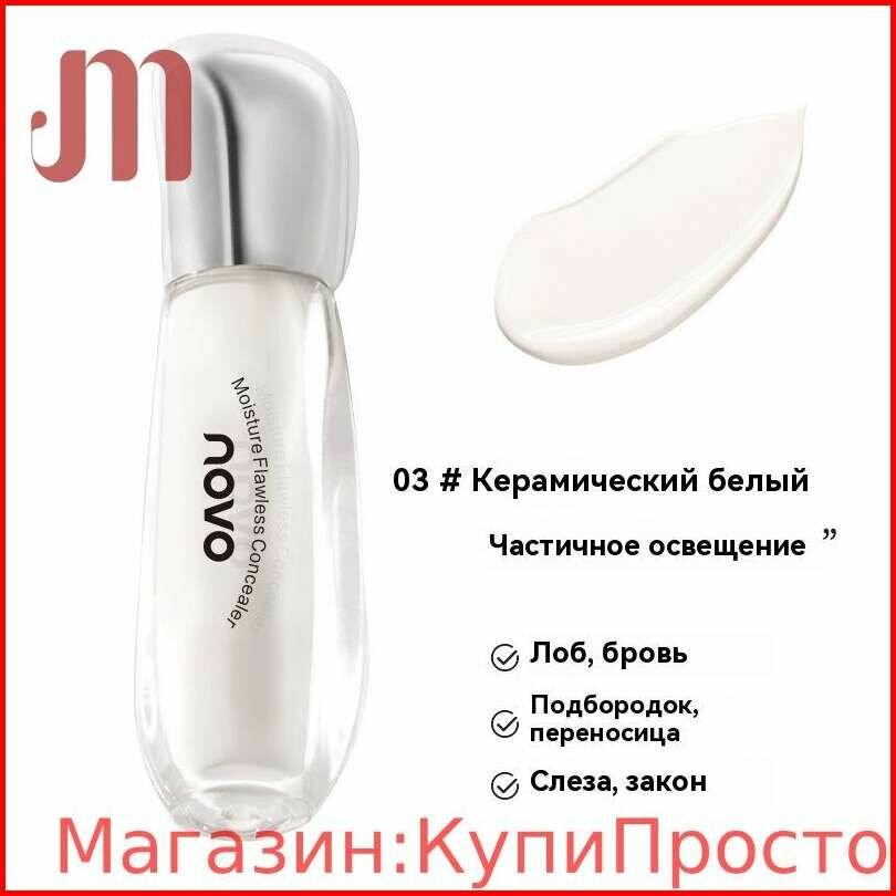 NOVO Консилер для лица и кожи вокруг глаз увлажняющий / Жидкий тональный консилер / Skin liquid Concealer, тон 03#