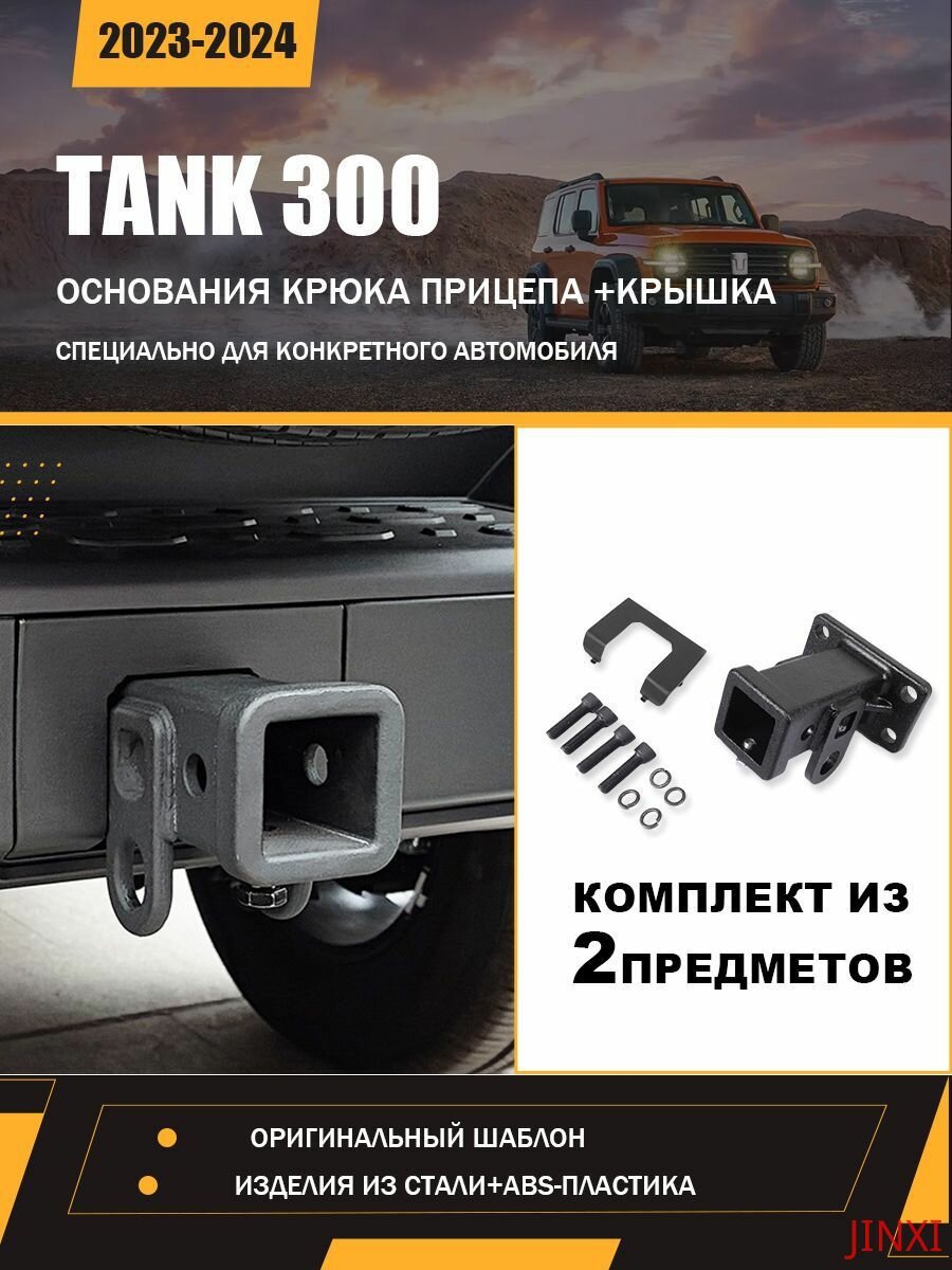 Основание крюка прицепа для TANK300 2023-2024 — монтаж без сверления, усиленная сталь, матовый чёрный, с болтами