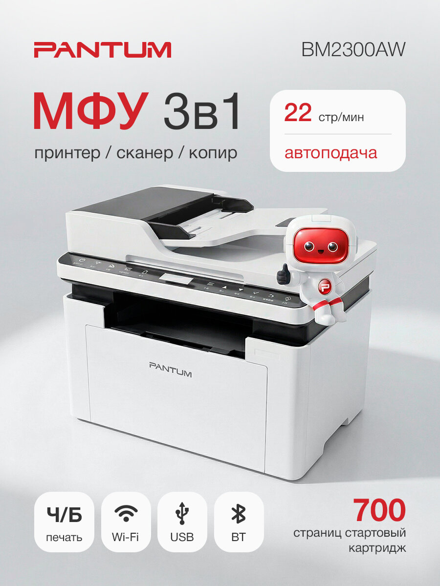 Принтер МФУ лазерный черно-белый Pantum BM2300AW, 3 в 1 (печать, сканер, копир), Wi-Fi, автоподача, 22 стр/мин, A4