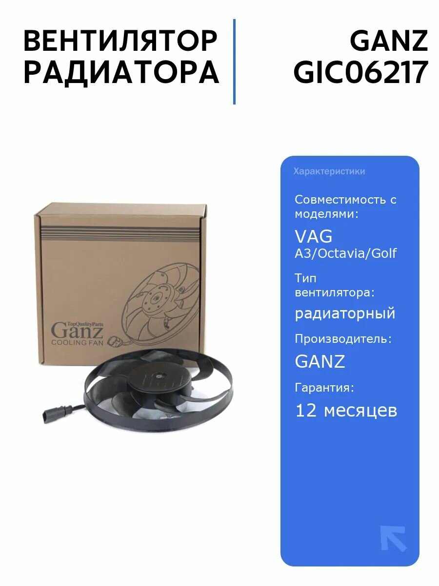 Вентилятор радиатора VAG A3/Octavia/Golf V, GANZ GIC06217, для кондиционера, надежный и эффективный, для замены оригинальных