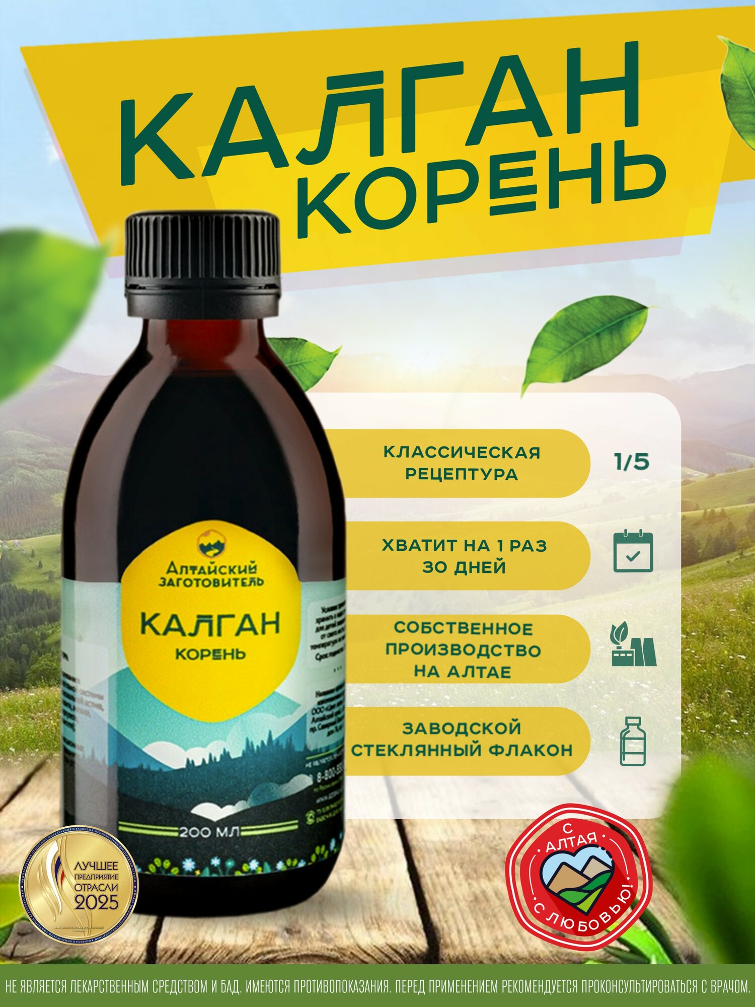 Калган корень Безалкогольный напиток - Лапчатка прямостоячая, сироп для мужчин, 200 мл - Алтайский заготовитель