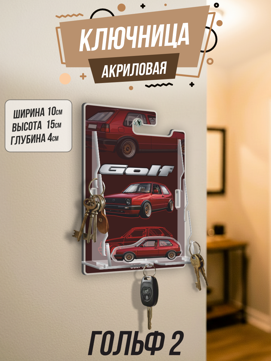 Ключница настенная в прихожую фольксваген гольф 2