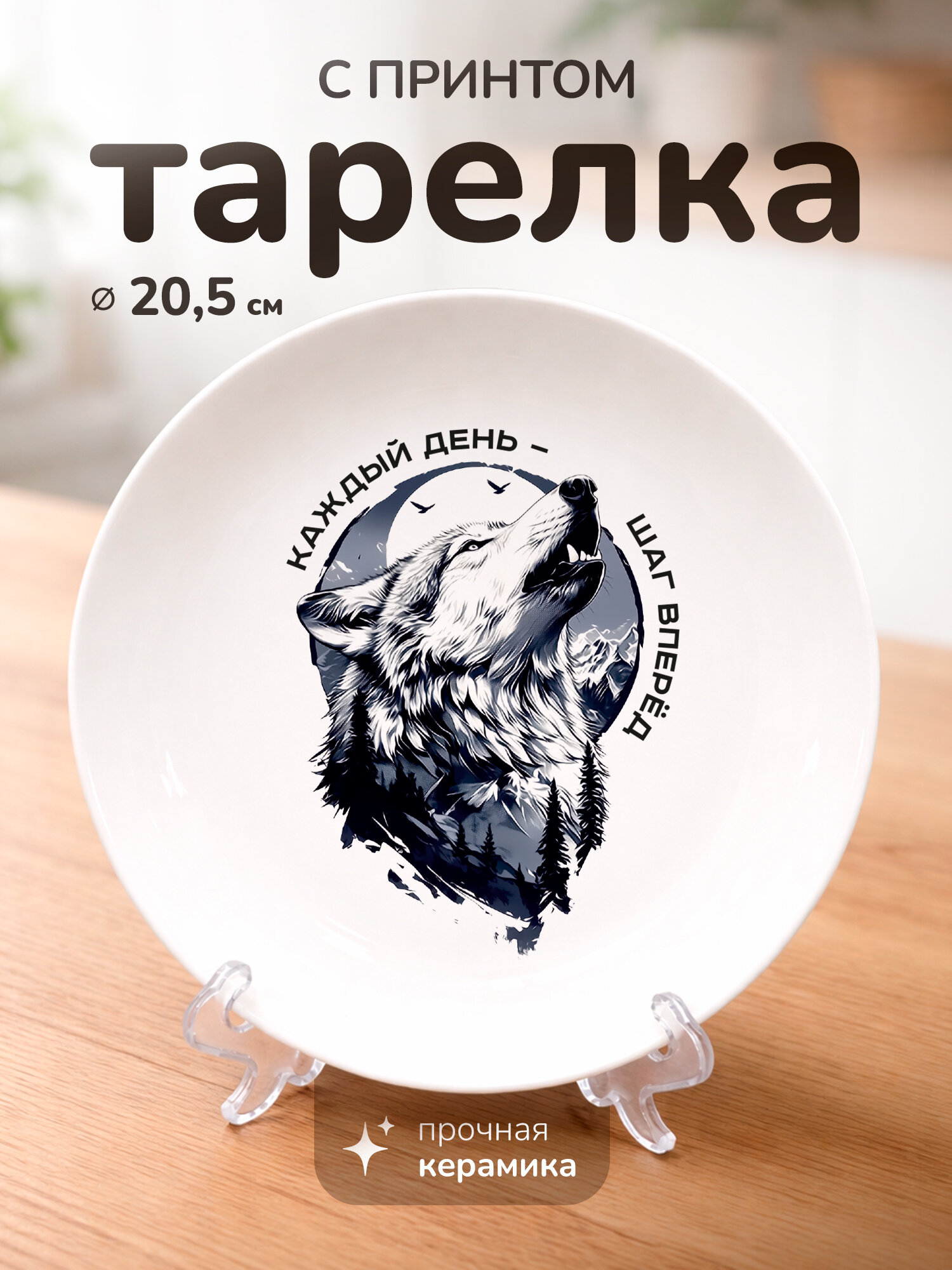 Тарелка с принтом "волк, Каждый день — шаг вперёд", керамика, 20 см, для СВЧ, с подставкой