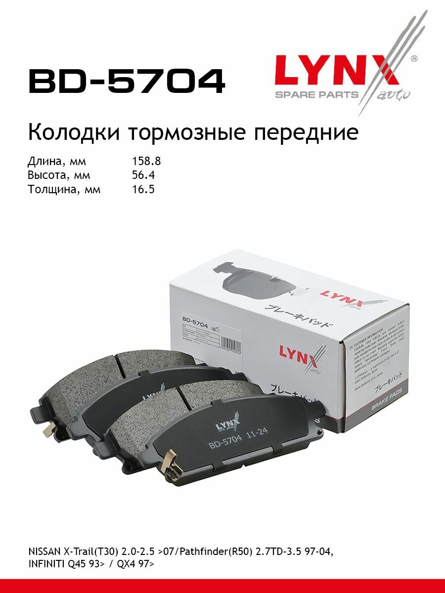 LYNXauto Колодки тормозные дисковые перед хонда элисион / HONDA ELYSION 2004-2013 инфинити / INFINITI Q45 I 1989-1996 BD5704