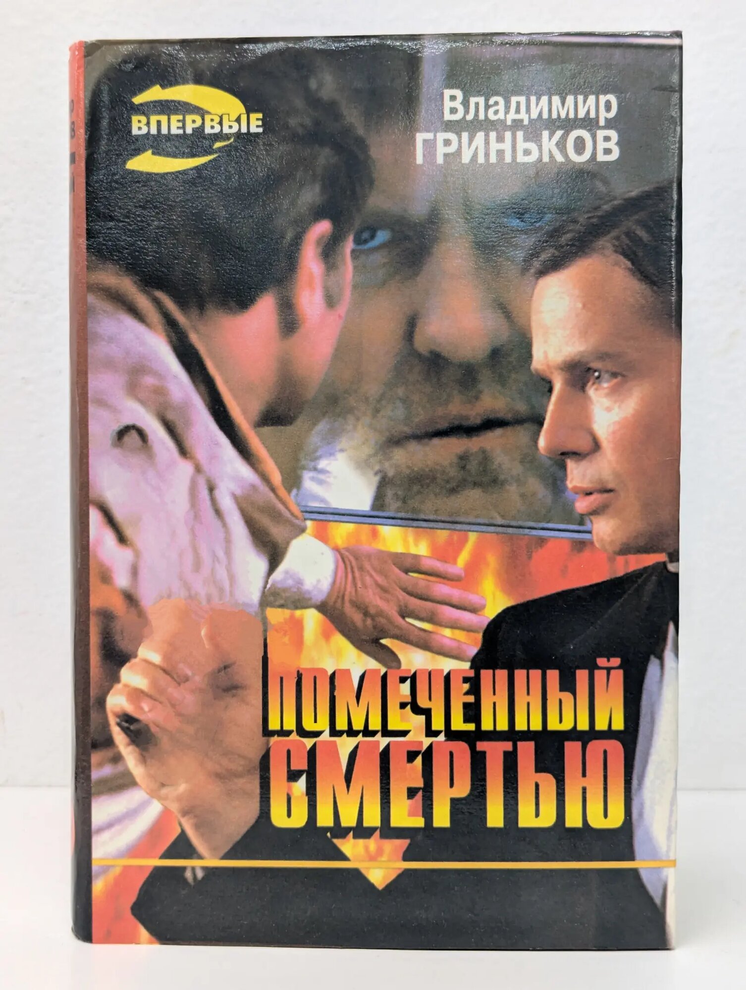Помеченный смертью Гриньков Владимир Васильевич 1995