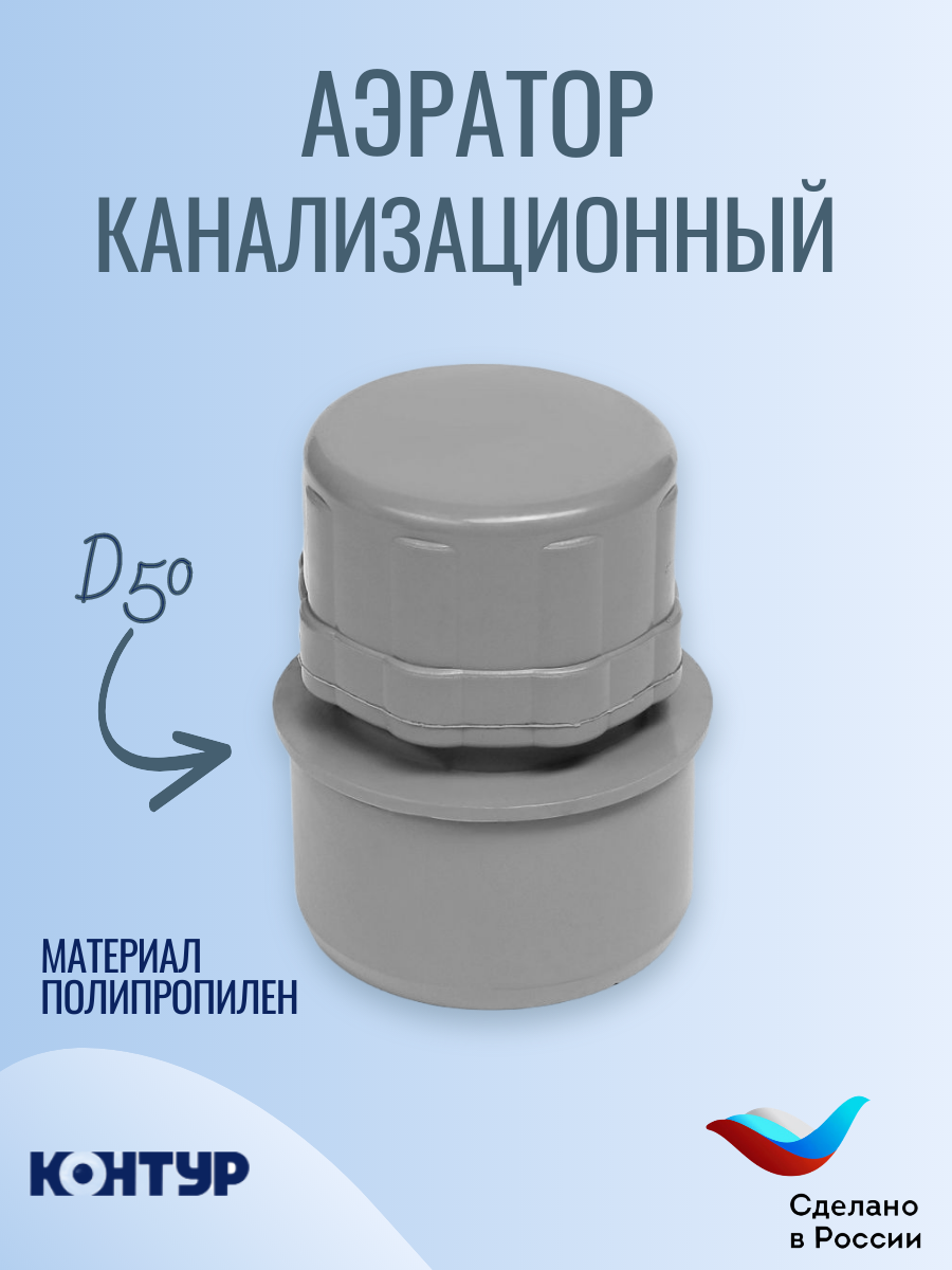Аэратор канализационный Контур Стандарт, полипропилен, раструб, диаметр 50, серый