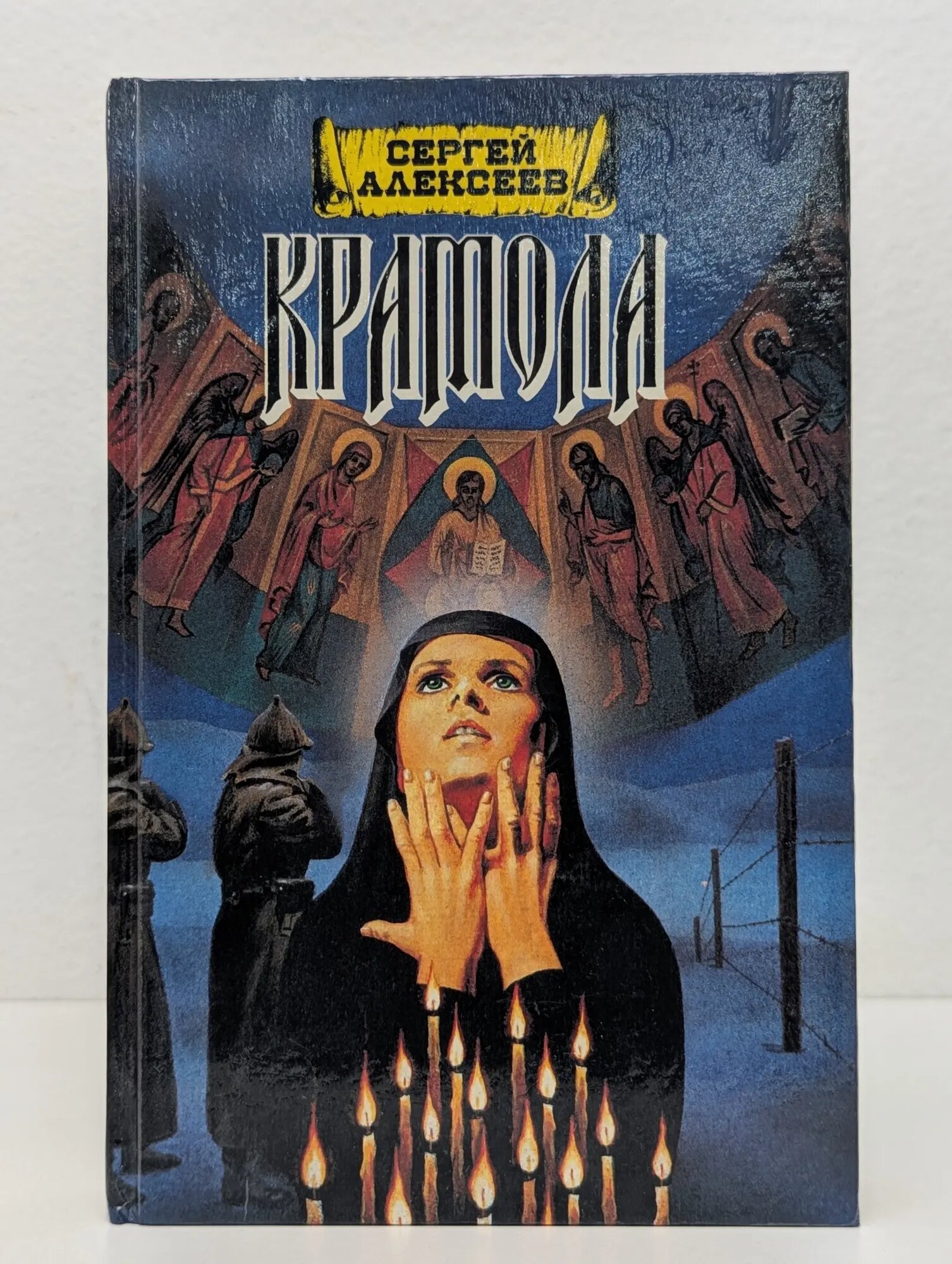 Крамола. Исторический роман в 2 книгах. Книга 2. Доля Алексеев Сергей Трофимович 1996