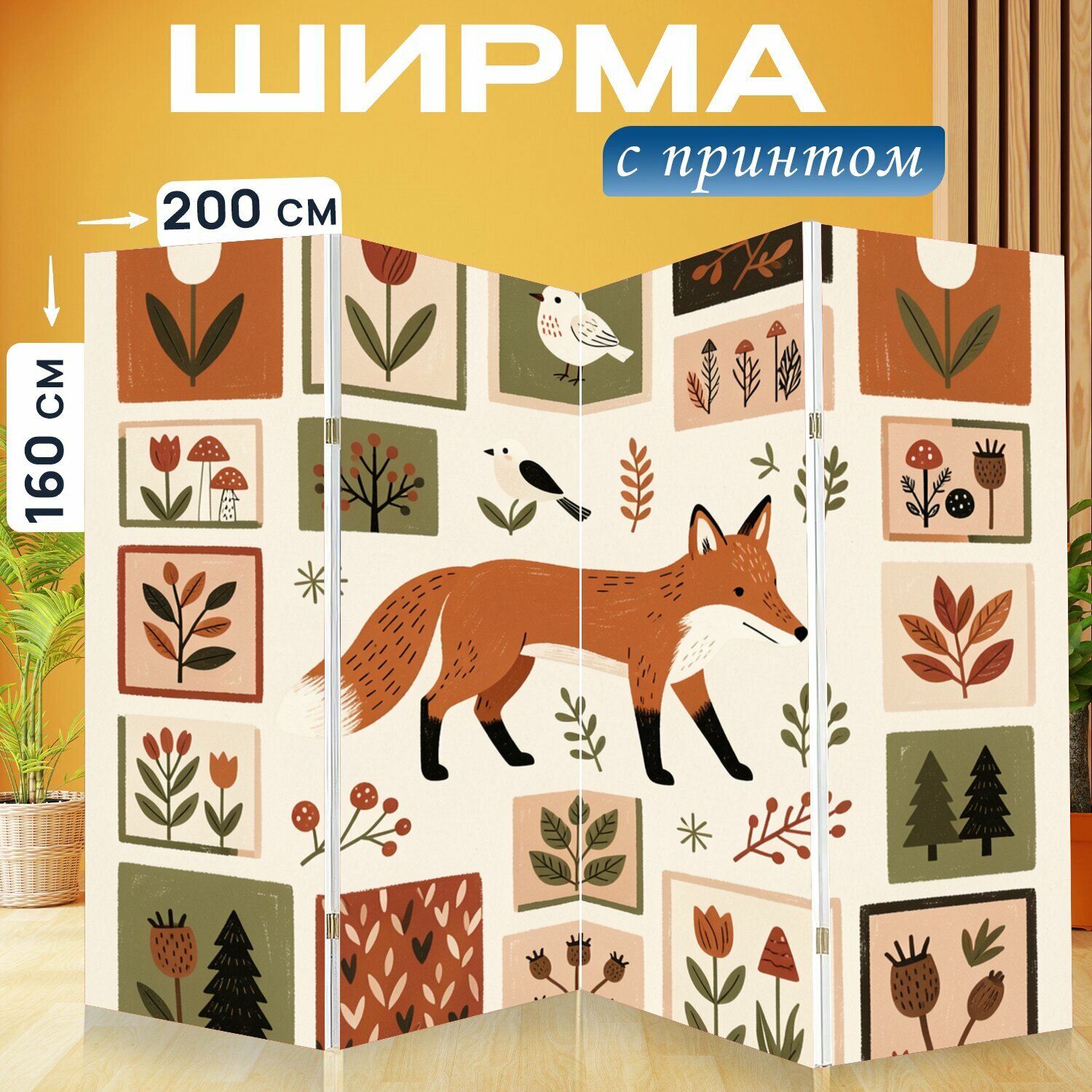 Ширма "Лиса среди лесных растений. Скандинавская иллюстрация с рыжей лисичкой, птицами, тюльпанами, листьями." перегородка для зонирования комнаты с принтом 200x160 см. на холсте