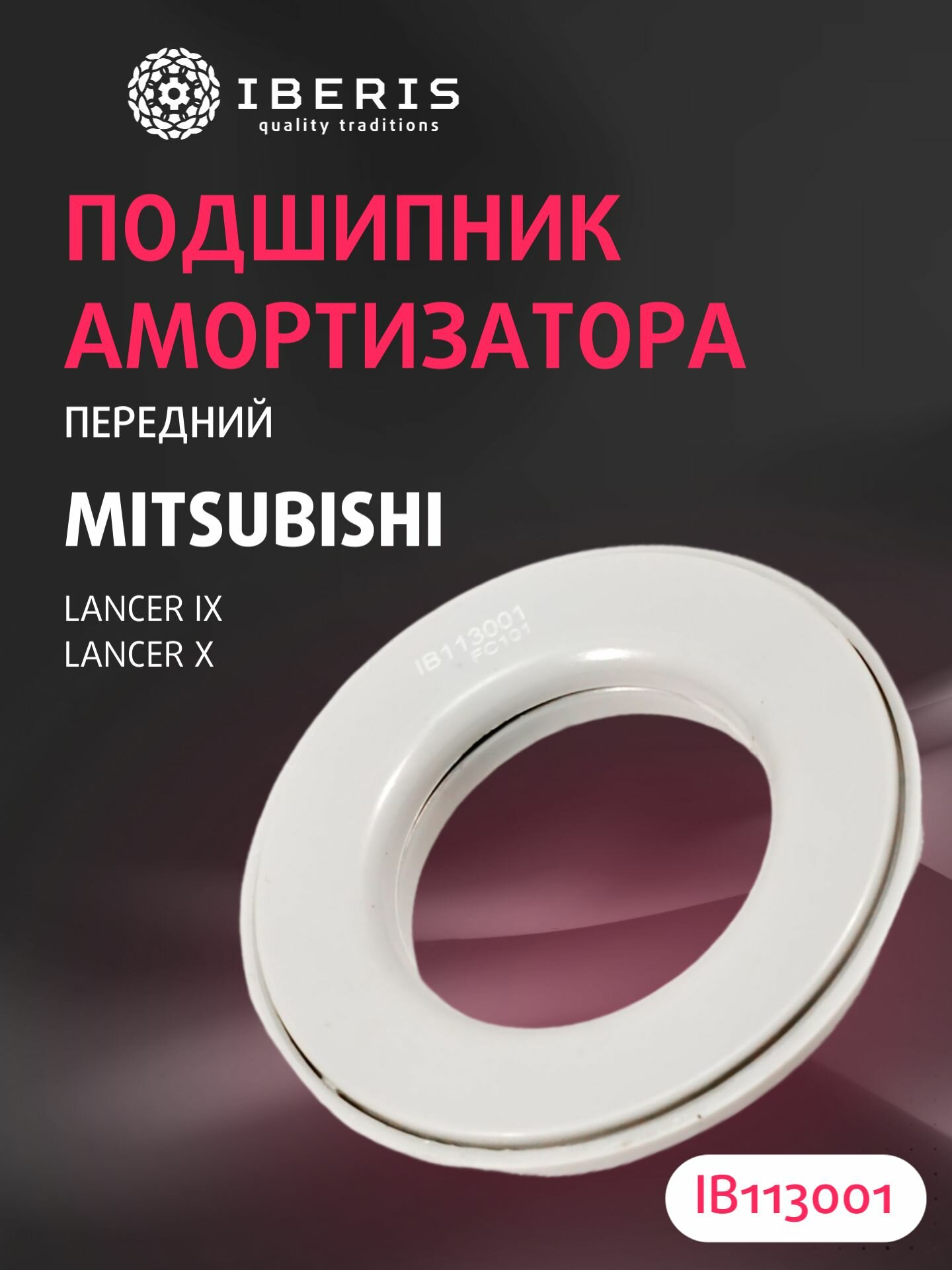 Подшипник опоры амортизатора передний Мицубиси Лансер 9 10, MITSUBISHI Lancer IX X, MR272946, SMB24003
