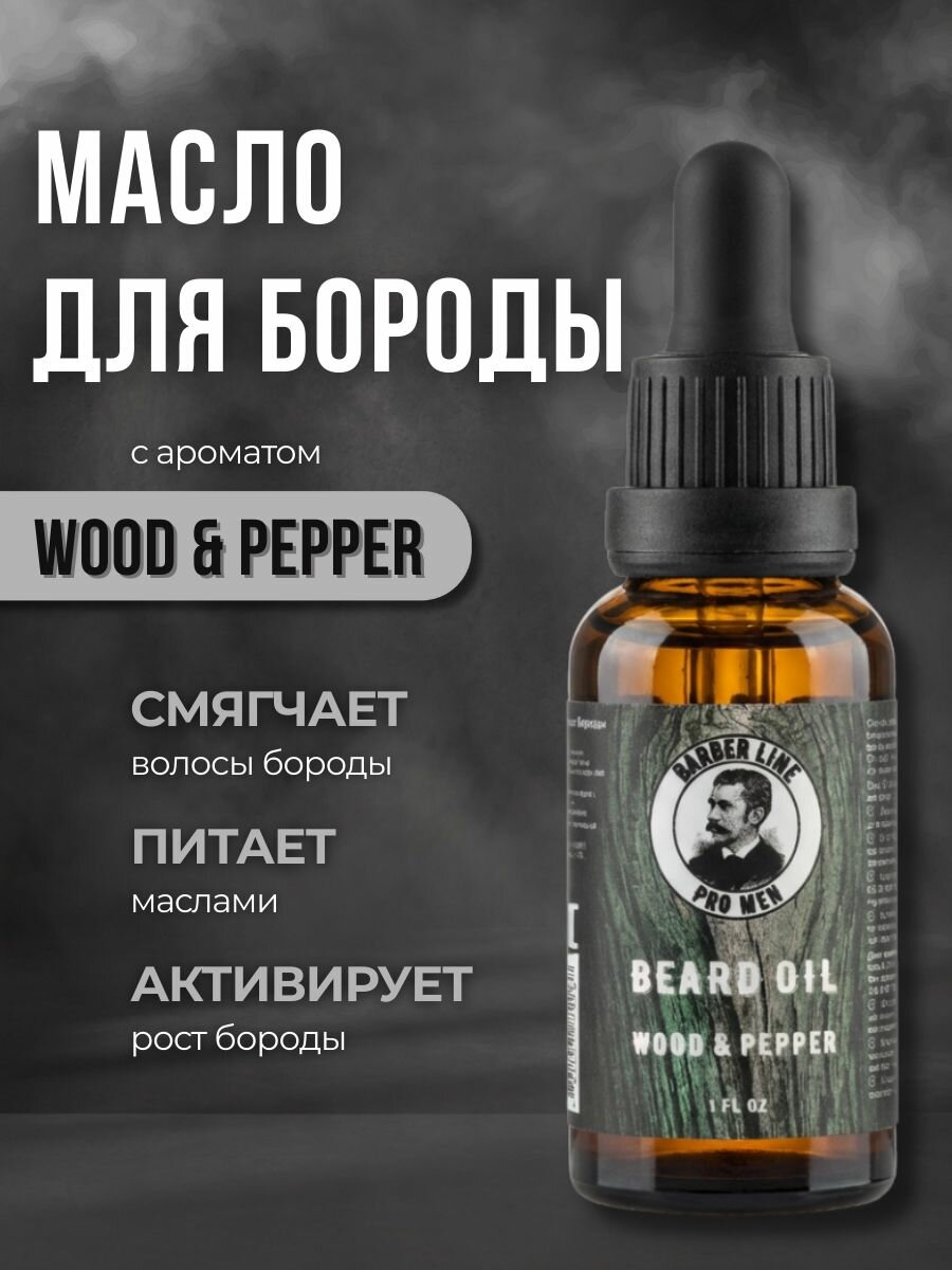 Масло для бороды, Barber line, аромат Wood & Pepper